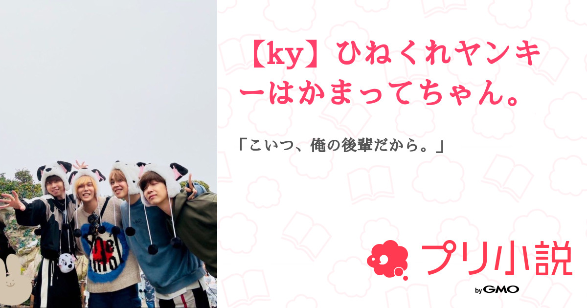 【ky】ひねくれヤンキーはかまってちゃん。 - 全5話 【連載中】（지유＠TIYUさんの夢小説） | 無料スマホ夢小説ならプリ小説 byGMO